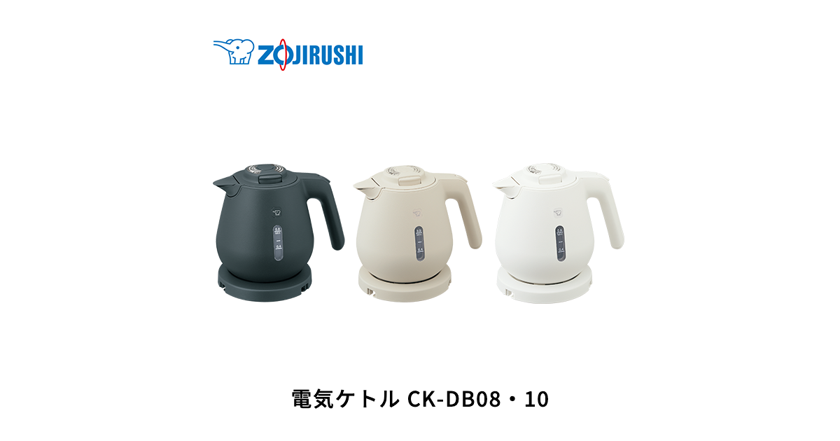 CK-DB08･10 ｜ 電気ケトル ｜ ポット・ケトル ｜ 商品情報 ｜ 象印マホービン